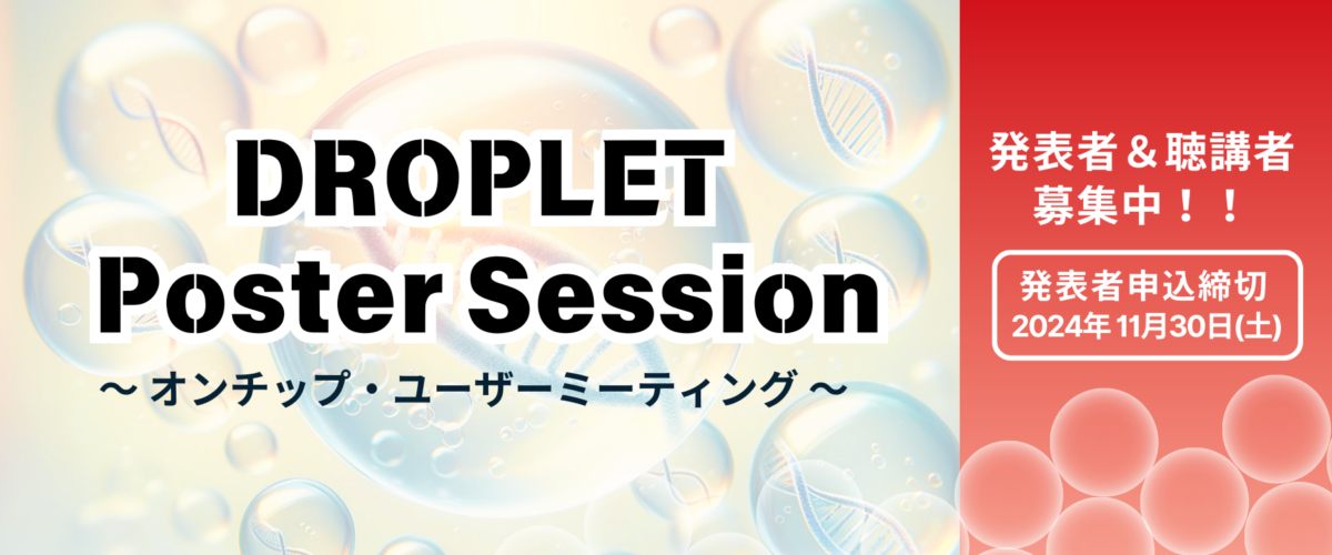 DROPLET Poster Session ～オンチップユーザーミーティング～ 開催決定！ | オンチップ・バイオテクノロジーズ